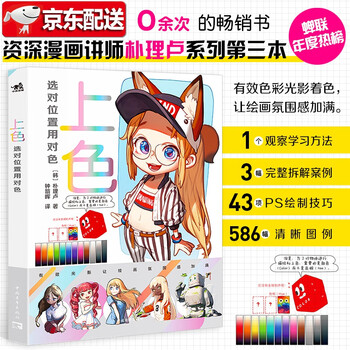 【当天发货】上色：选对位置用对色 朴理卢系列第三本 动漫漫画技法辅助线 漫画小白“上色”学习方案