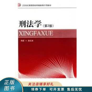 刑法学 苗延波
