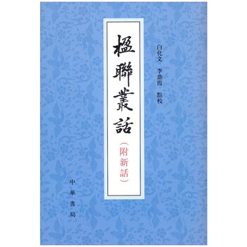 楹联丛话(附新语) 白化文 中华书局
