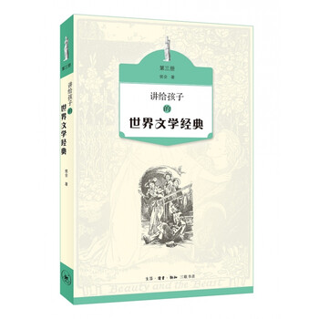 讲给孩子的世界文学经典(3)