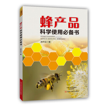 蜂产品科学使用书