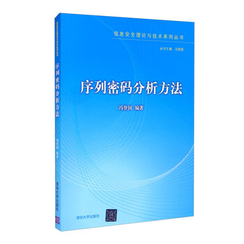  序列密码分析方法9787302575702