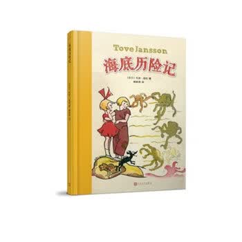 海底历险记 托芙·扬松;
