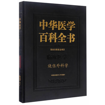 中华医学百科全书·烧伤外科学
