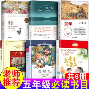 五年级必读书目全套6册 城南旧事新月集童年王子与贫儿金银岛乌丢丢的奇遇 小学生暑假阅读课外书