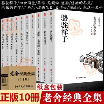 老舍经典作品全集四世同堂书骆驼祥子茶馆济南的冬天老舍经典原著全套10册