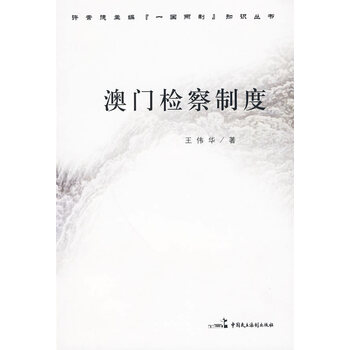 澳门检察制度