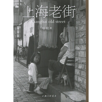 正版图书 上海老街 喻晓 上海三联出版社 9787542654953