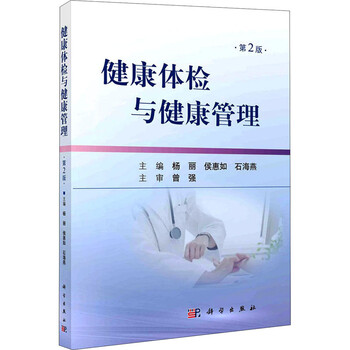 健康体检与健康管理 第2版 图书