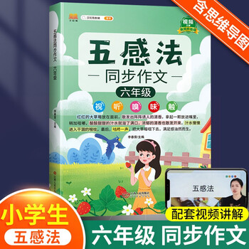 2022新版五感法写作文三年级四年级五年级六年级下册同步作文一年级二年级看图写话小学生三到六年级写作技巧与方法作文大全阅读理解全一册 【6年级】五感法同步作文
