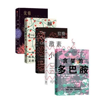 贪婪的多巴胺+激素小史+耐药菌小史+狡猾的细胞+优雅的守卫者（全5册）
