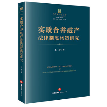 实质合并破产法律制度构造研究  王静著   法律出版社官方旗舰店