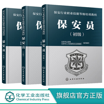 全3册 保安行业职业技能等级培训教程 保安员 初级+中级+ 武装守押随身护卫安全技术防范书籍 小