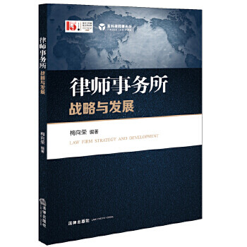 律师事务所战略与发展【正版图书】