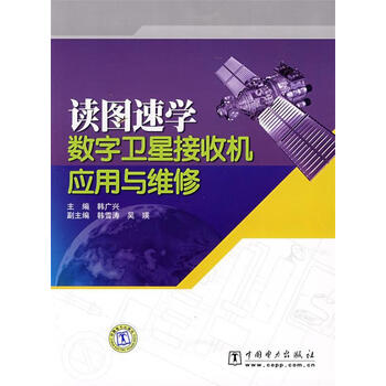 读图速学数字卫星接收机应用与维修【正版图书，放心下单】