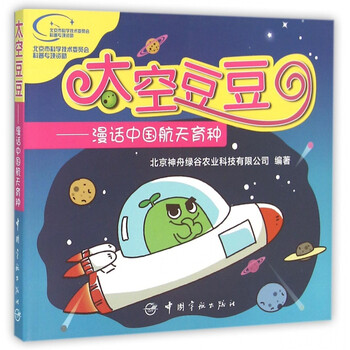 太空豆豆--漫话中国航天育种