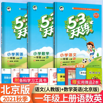 2022新版53天天练一年级下册语文数学英语全套3本北京版BJ小学1年级上下册试卷练习题同步训练 一年级上册语(人教)+数英(北京)