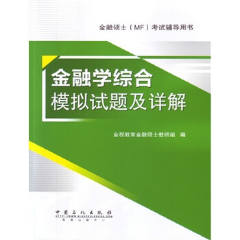 金融学综合模拟试题及详解 金程教育金融硕士教研组 中国石化出版社有限公司
