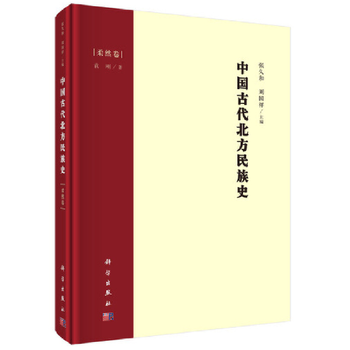 中国古代北方民族史·柔然卷