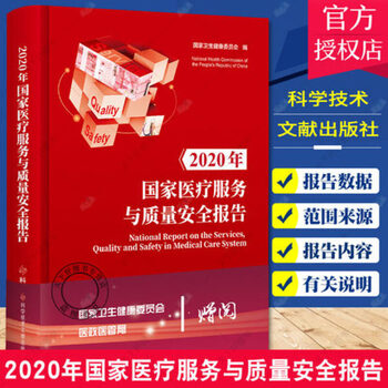 2020年国家医疗服务与质量安全报告 医疗卫生服务质量管理安全管理研究报告2021新版