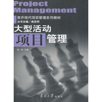 大型活动项目关管理【正版图书】