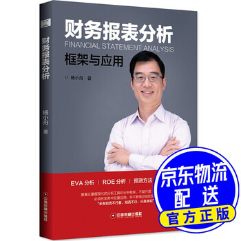 财务报表分析：框架与应用