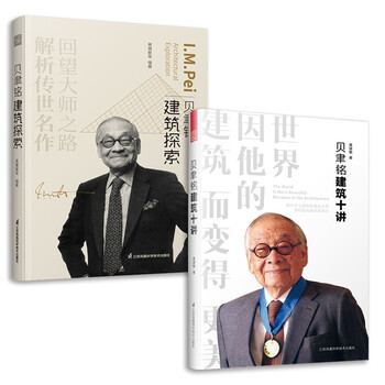 贝聿铭建筑探索+贝聿铭建筑十讲（套装2册） 建筑项目案例现代建筑艺术画册设计师生涯史 贝聿铭全集