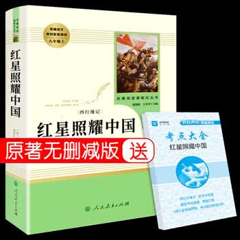 红星照耀中国 原著无删减 八年级上册人教版 初二语文课外阅读书籍 人民教育出版社