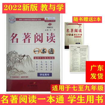 2022版 教与学 广东中考名著阅读一本通 适用七至九年级 学生用书