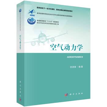 空气动力学/刘沛清