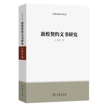 敦煌契约文书研究 王斐弘  书籍