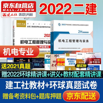 二级建造师2022教材 二建教材 机电工程实务单科+环球网校历年真题试卷 套装2本 中国建筑工业出版社正版赠2021年考试真题试卷
