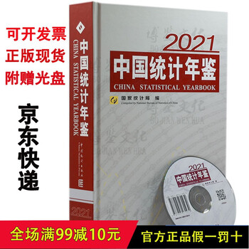 2021中国统计年鉴（附电子版）