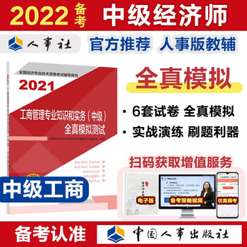 备考2022 中级经济师教材辅导 全真模拟测试 工商管理专业知识和实务（中级）2021版 中国人事出版社