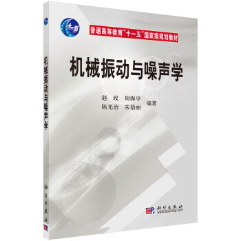 【出版社直发】正版 书籍机械振动与噪声学赵玫,周海亭,陈光冶,朱蓓丽大教材教辅 大学教材 其他品牌科