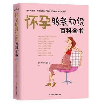 怀孕胎教知识百科全书 胎教书籍 怀孕胎教知识百科全书