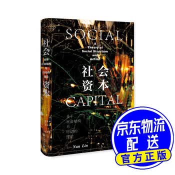 社会资本：关于社会结构与行动的理论