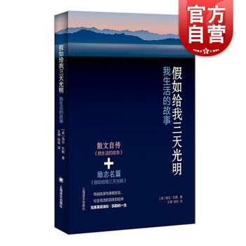 假如给我三天光明我生活的故事 美海伦凯勒散文自传 上海译文出版社