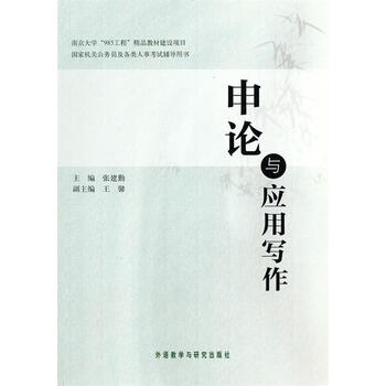 申论与应用写作 张建勤　主编【正版书】