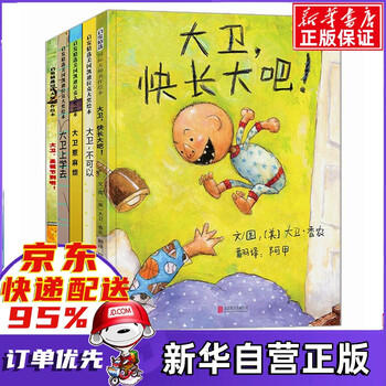 大卫不可以系列5册 大卫不可以+大卫上学去+大卫惹麻烦+大卫快长大吧+大卫圣诞节到了 套装 共5册 新版 凯迪克大奖少儿绘本故事