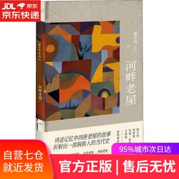 【正版图书】河畔老屋 潘年英 新星出版社