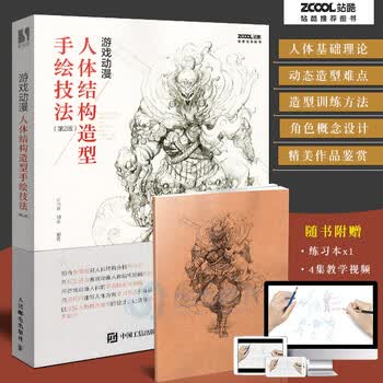 【赠练习册】游戏动漫人体结构造型手绘技法 第2版 人体基础动态造型角色概念设计绘画入门零基础临摹画