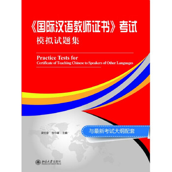 《国际汉语教师证书》考试模拟试题集 北京大学旗舰店正版