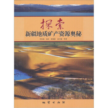 探索阿勒泰地区地质矿产资源奥秘