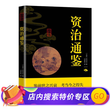 【特价专区】资治通鉴 经典国学