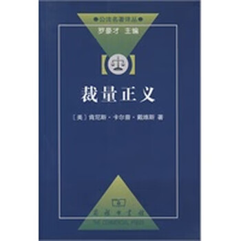 裁量正义——一项初步的研究【正版图书】