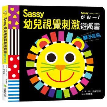 预售 La ZOO Sassy0~3岁视觉刺激游戏书--狮子吼吼 采实文化