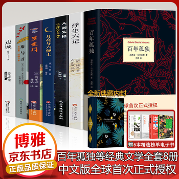 百年孤独马尔克斯50周年纪念版菊与刀了不起的盖茨比边城人间失格月亮与六便士罗生门浮生六记【套装自选】 百年孤独等经典文学8册
