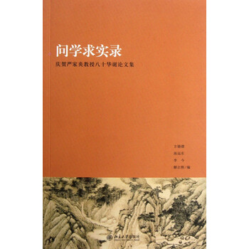 问学求实录(庆贺严家炎教授八十华诞论文集)
