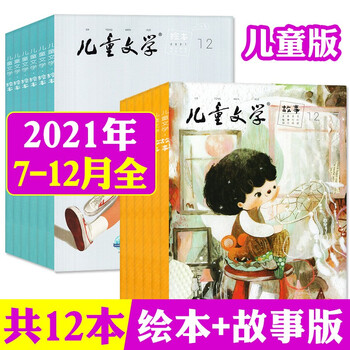【半年珍藏】儿童文学儿童版杂志2021年7-12月 共12本打包绘本版+故事版小学中低年级少儿阅读过期刊